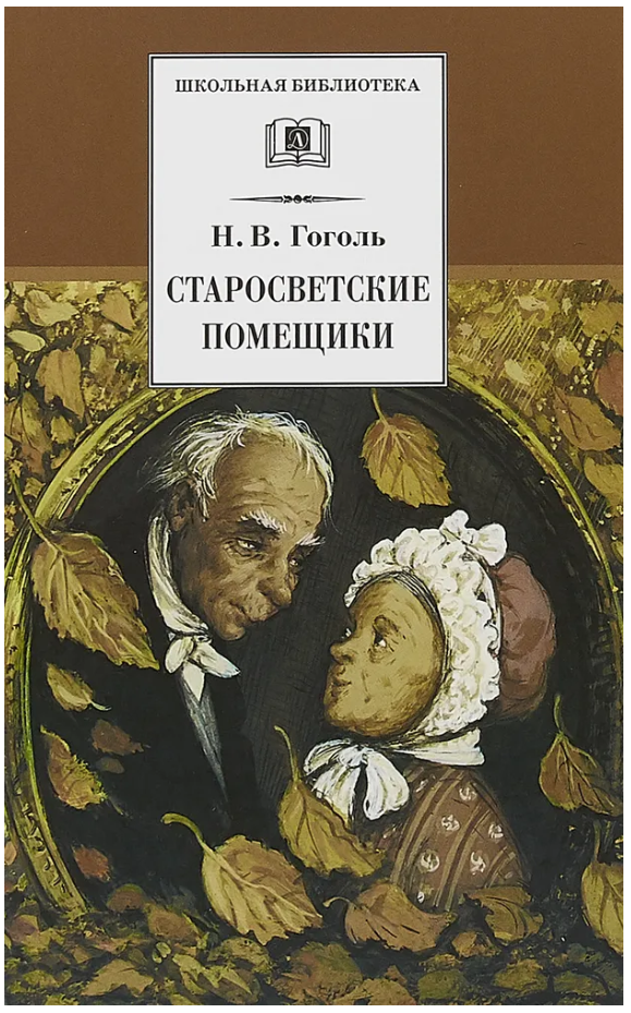 ШкБиб(ДетЛит) Гоголь Н. В. Старосветские помещики