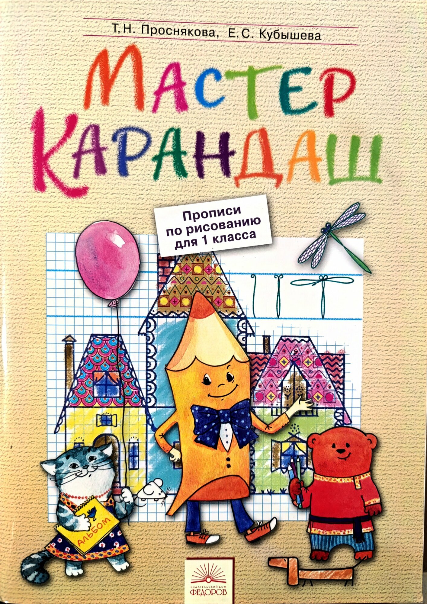 Мастер карандаш. Прописи по рисованию для 1 класса | Проснякова Татьяна