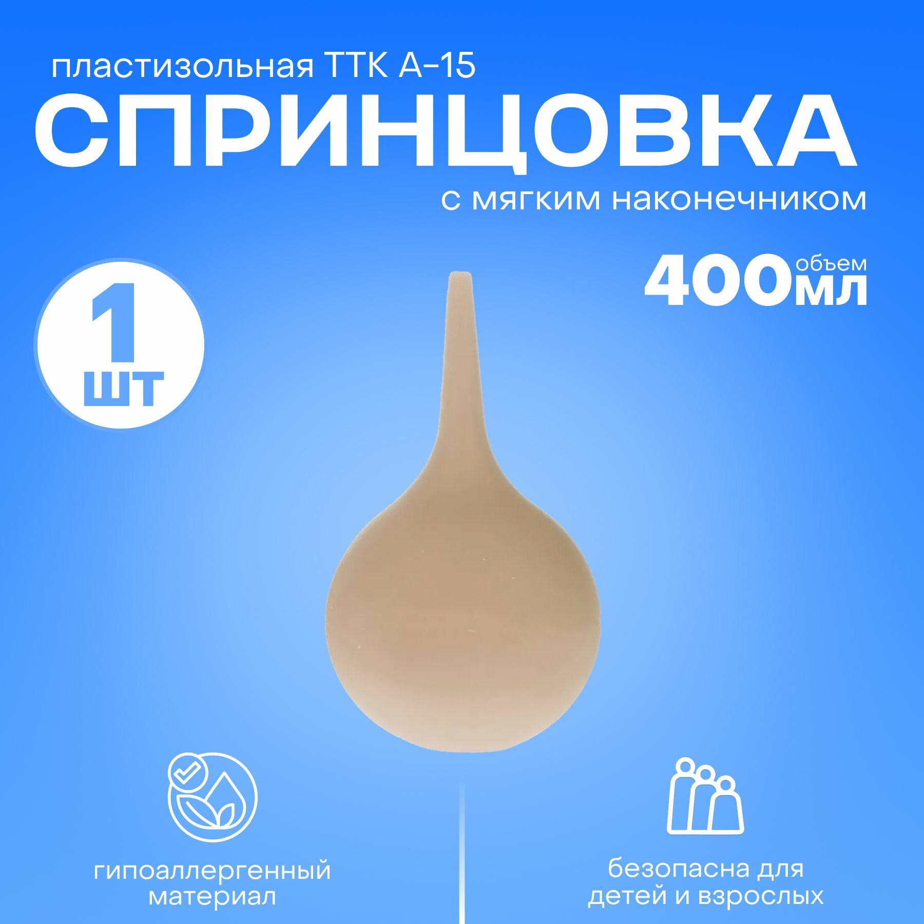 Спринцовка 400 мл. с мягким наконечником