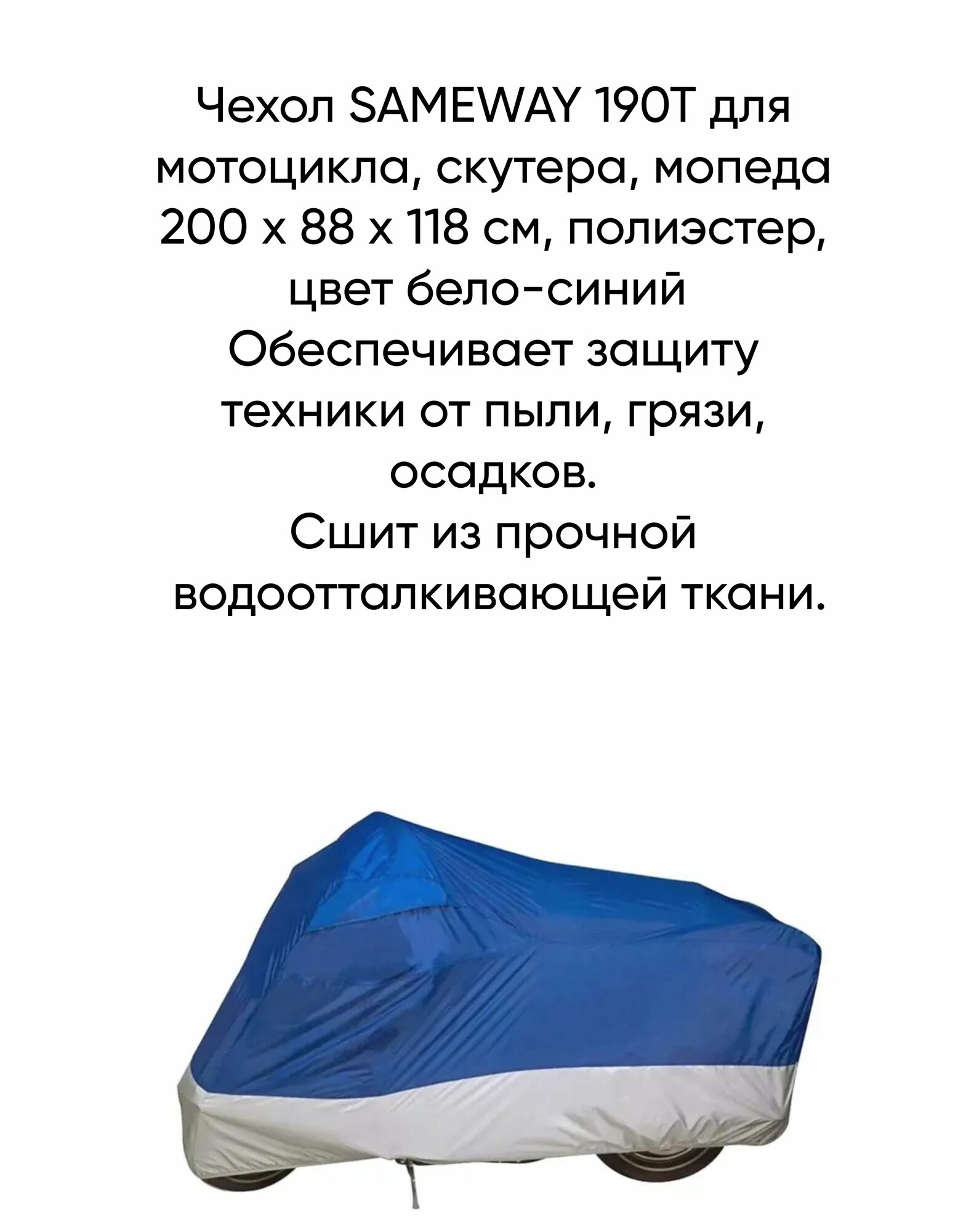Чехол SAMEWAY 190T для мотоцикла, скутера, мопеда 200 х 88 х 118 см, полиэстер, цвет бело-синий
