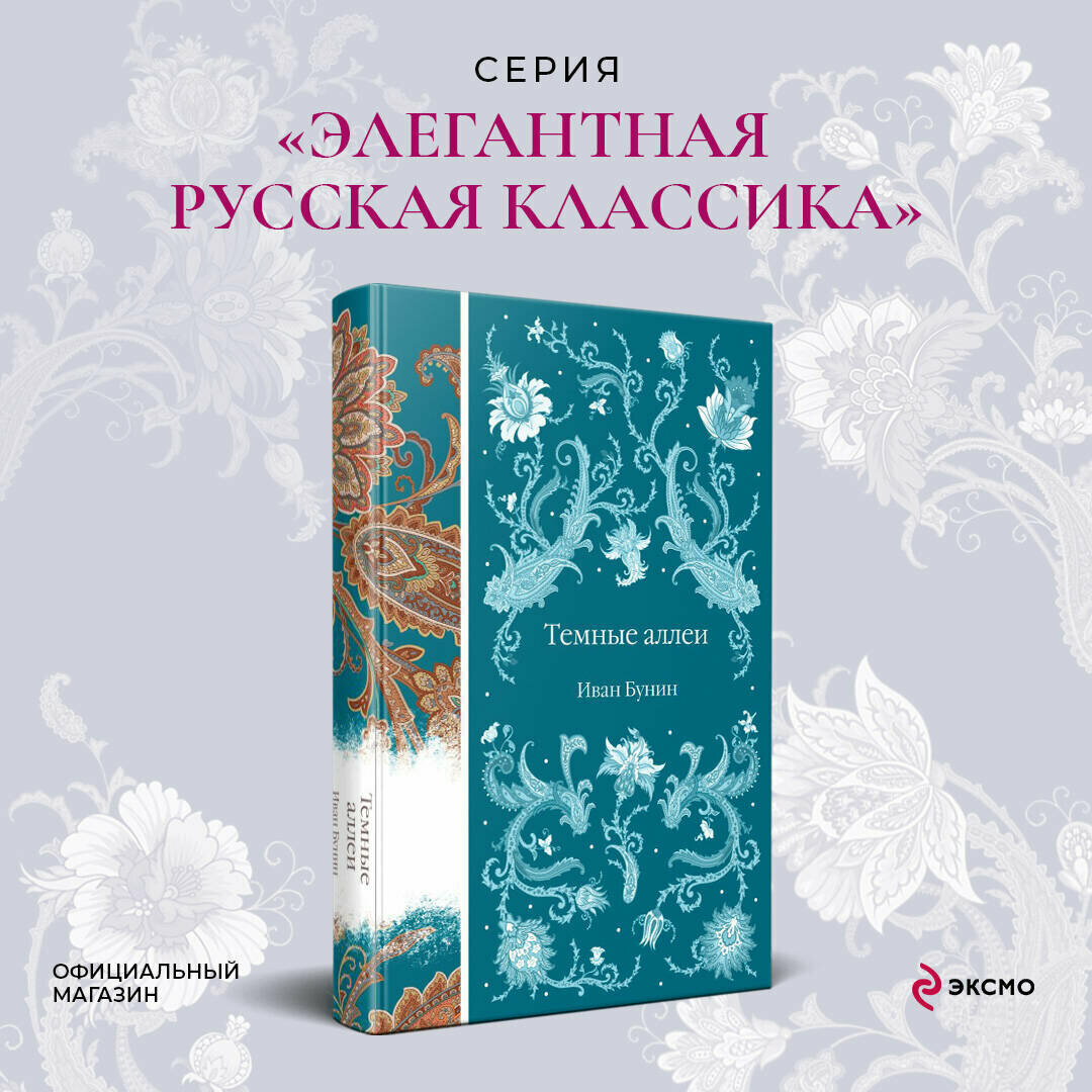 Бунин И. А. Темные аллеи