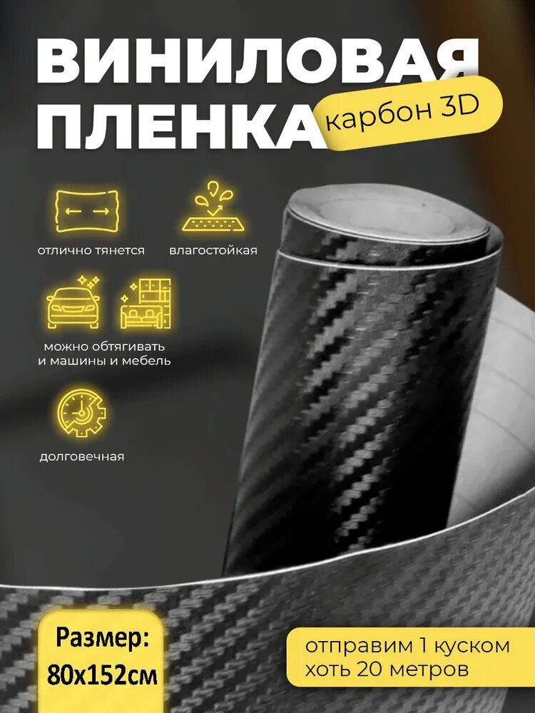 Виниловая пленка черный карбон 3d матовый 80х152см