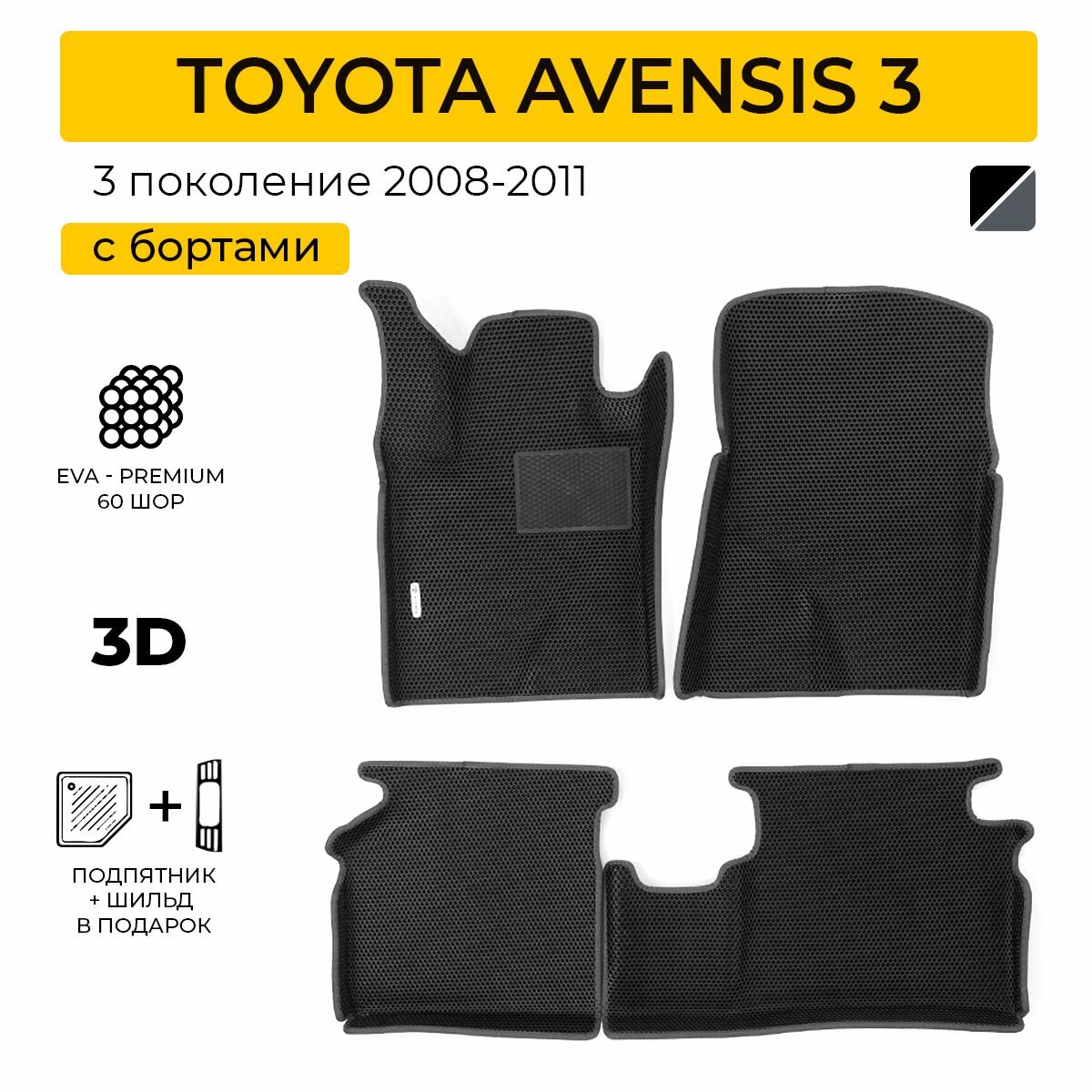 EVA коврики в салон автомобиля TOYOTA AVENSIS 3 (Тойота Авенсис 3) ева коврики автомобильные с бортами, эва в машину