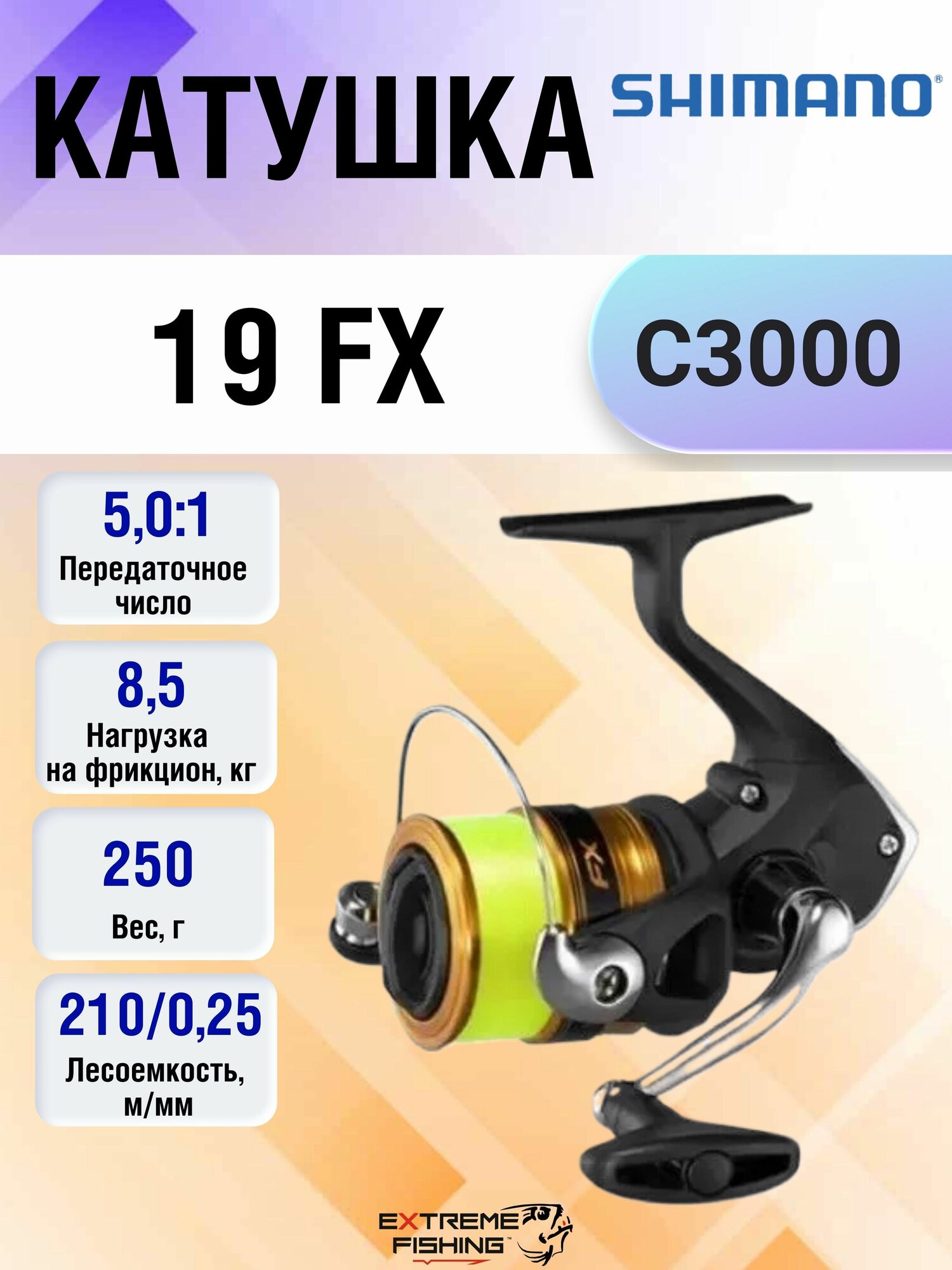 Катушка Shimano 19 FX C3000 с леской 0,285мм 150м