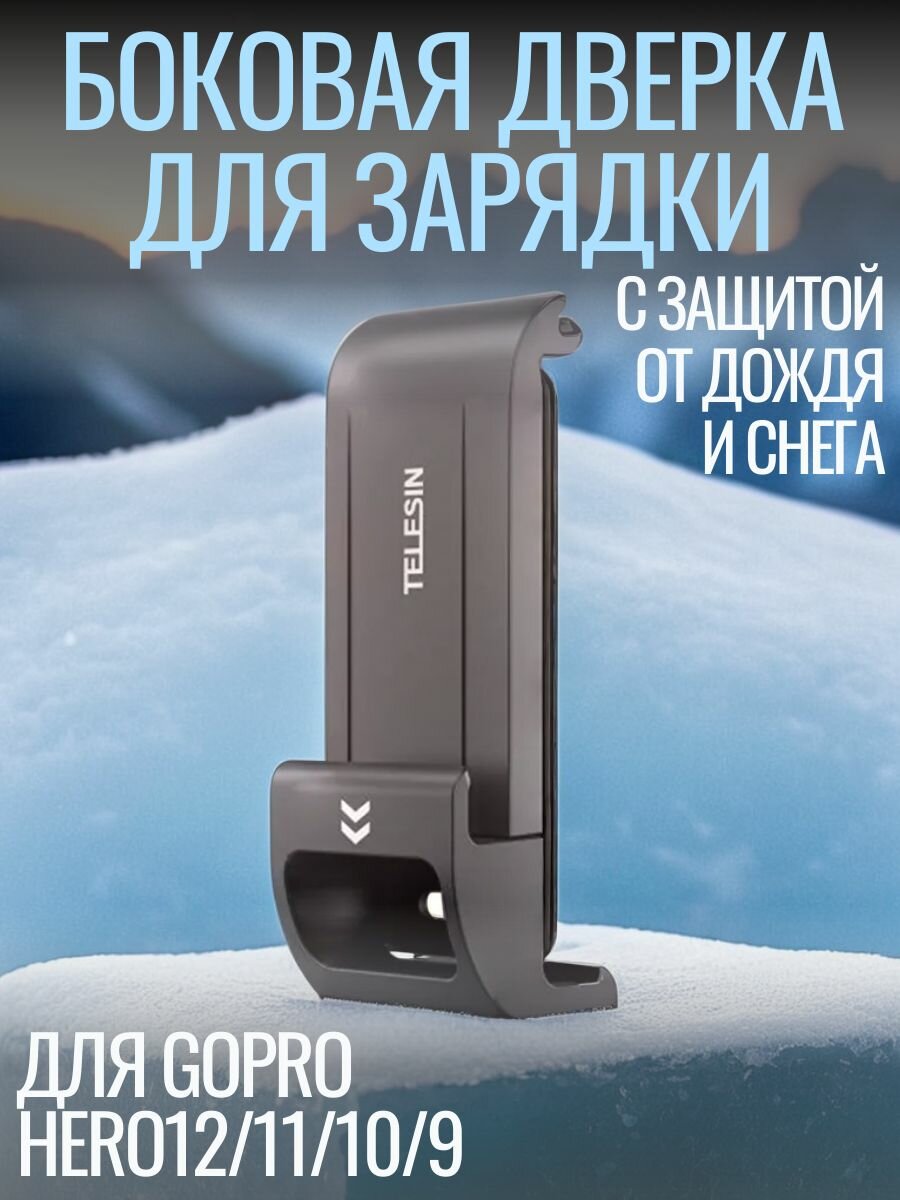Боковая дверка Telesin для зарядки GoPro HERO12/11/10/9 с защитой от дождя и снега
