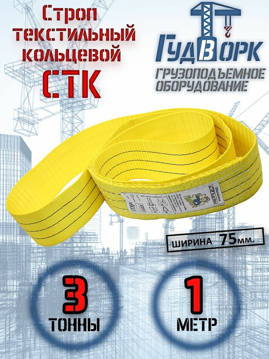 Строп текстильный ГудВорк (GVK) кольцевой СТК 3,0/1000