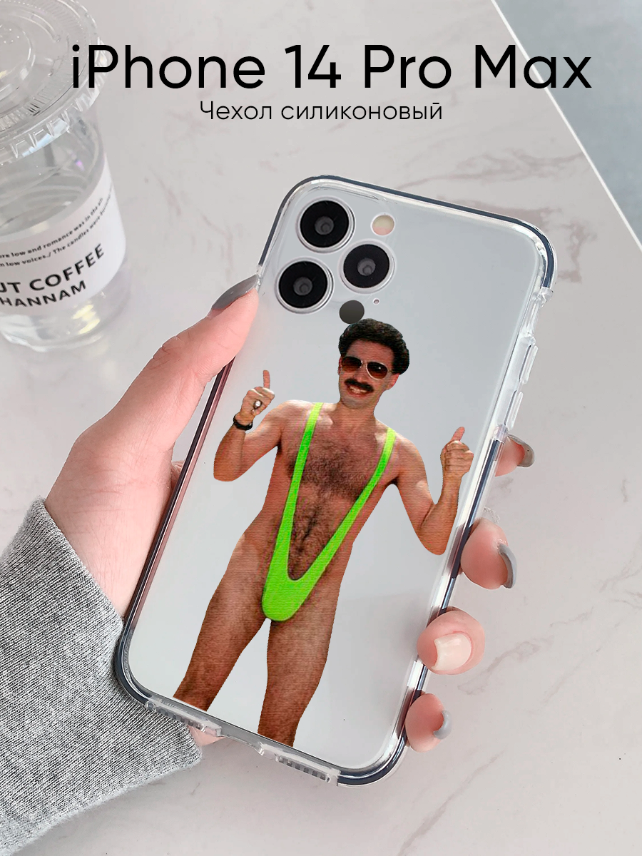 Чехол с приколом Борат на Iphone 14 Pro Max