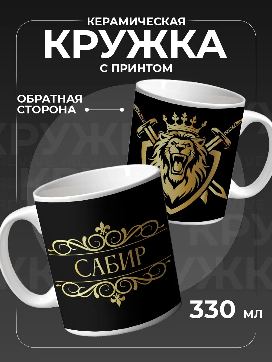 Кружка керамическая PNP NARD, 330 мл, с цветным принтом Сабир