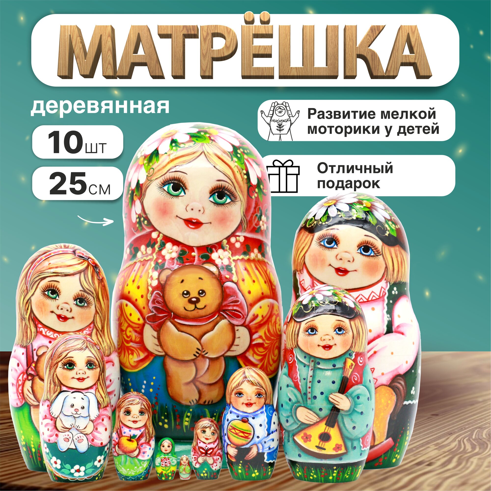 Матрешка Машины сказки, 10 мест, 25см (28018)