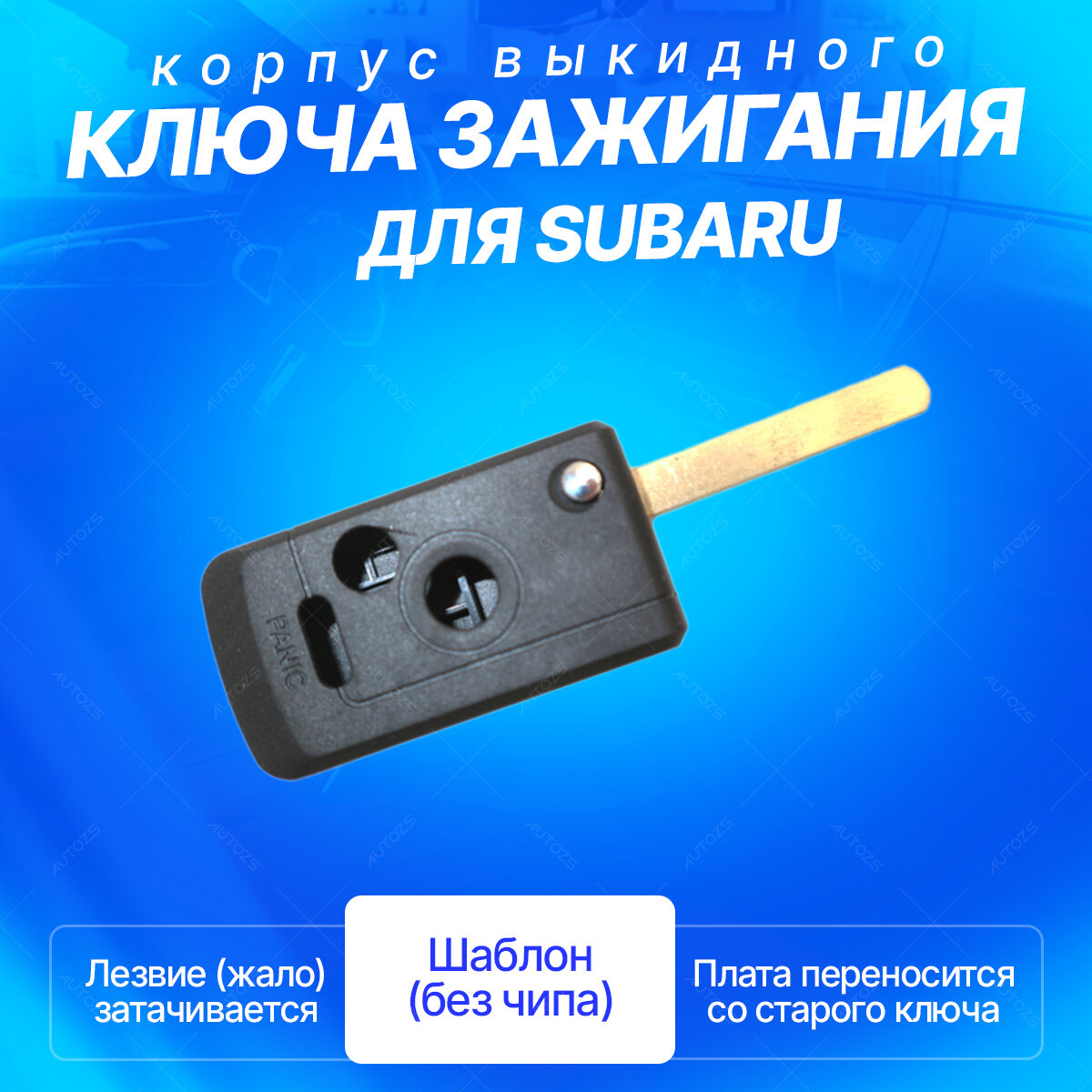 Выкидной ключ Subaru 2 кнопки (без чипа)