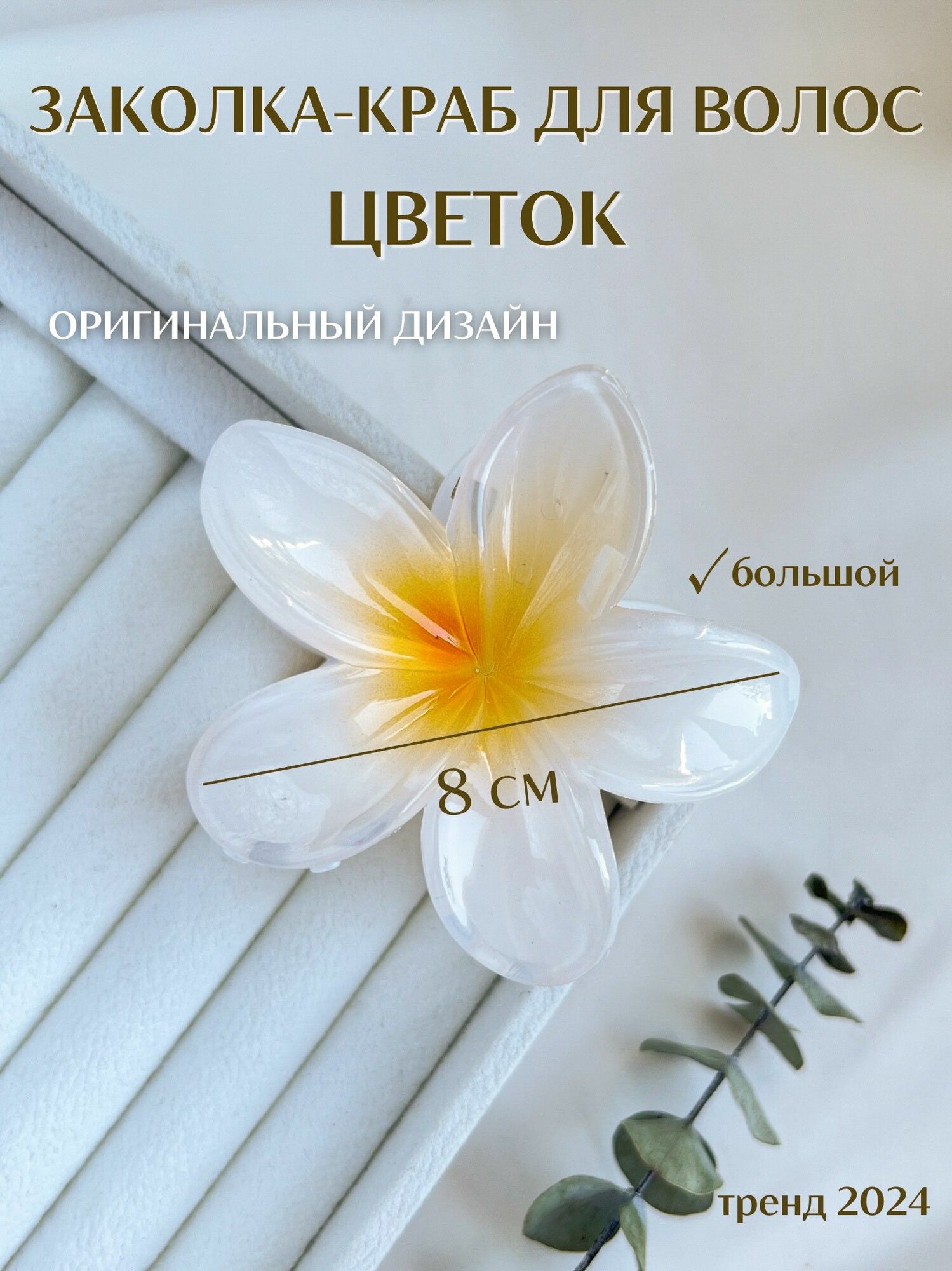 Заколка для волос "Гавайский цветок", пластик, бело-желтая, женская