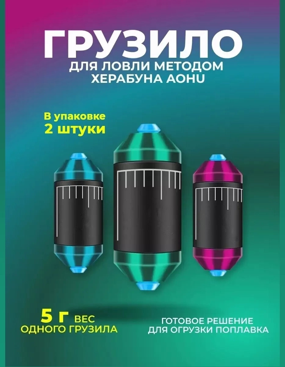 Грузило для херабуны с ленточным свинцом "AOHU" 5 гр.