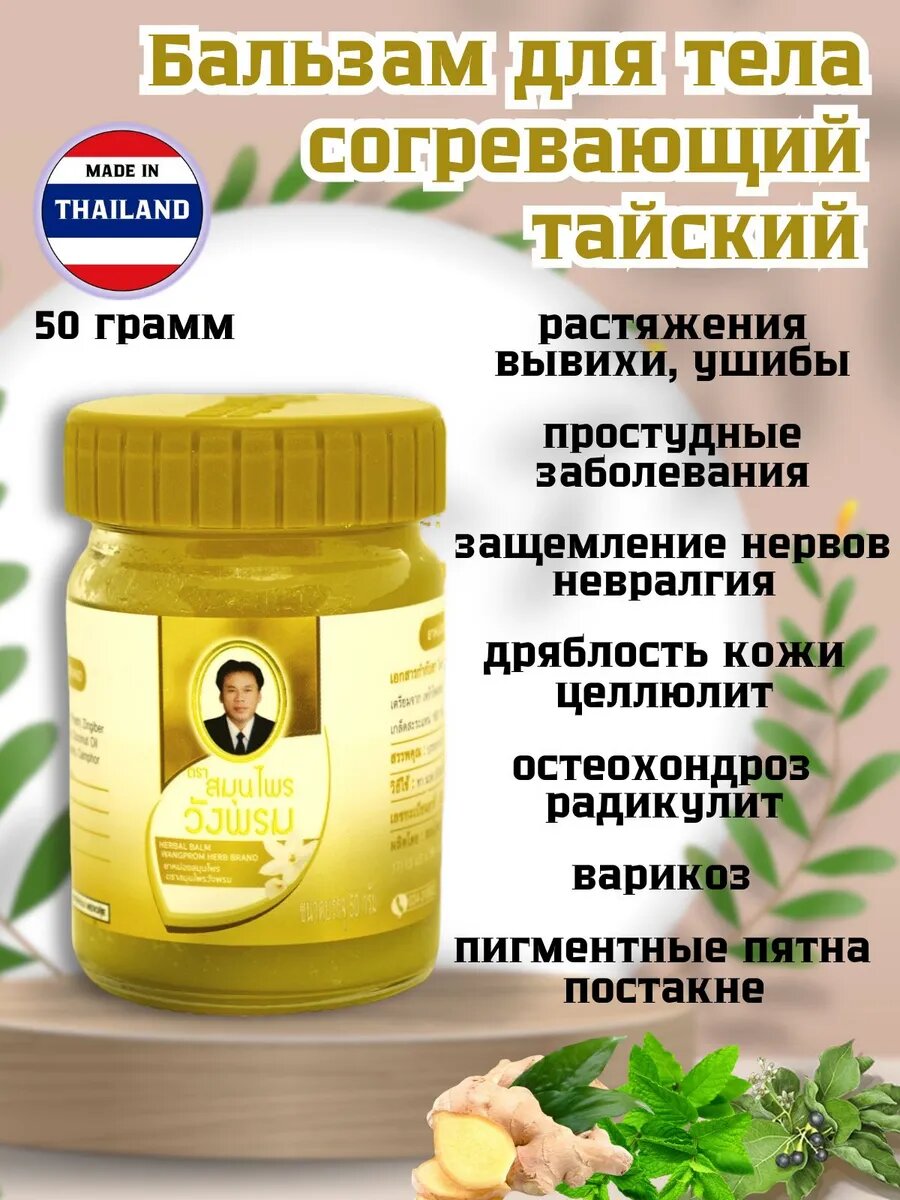 Тайский бальзам WANG PROM, согревающий, для тела, для лица и ног, натуральный состав, 50 грамм