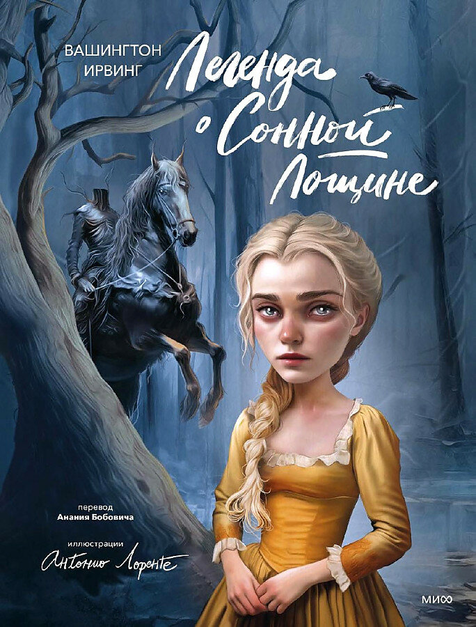 Легенда о Сонной Лощине Книга Ирвинг Вашингтон 16+