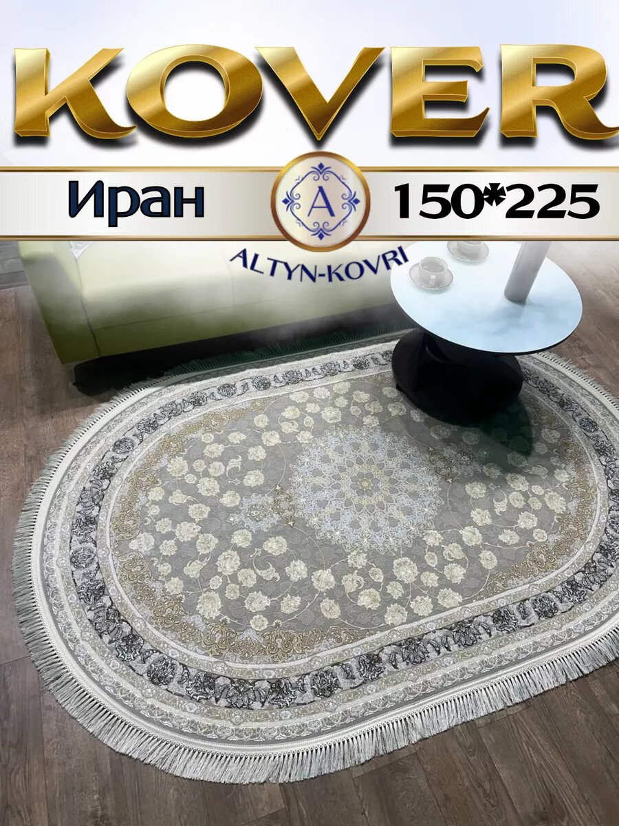 Altyn-kovri Company Ковер овальный плотный 150x225см G 142 Fi