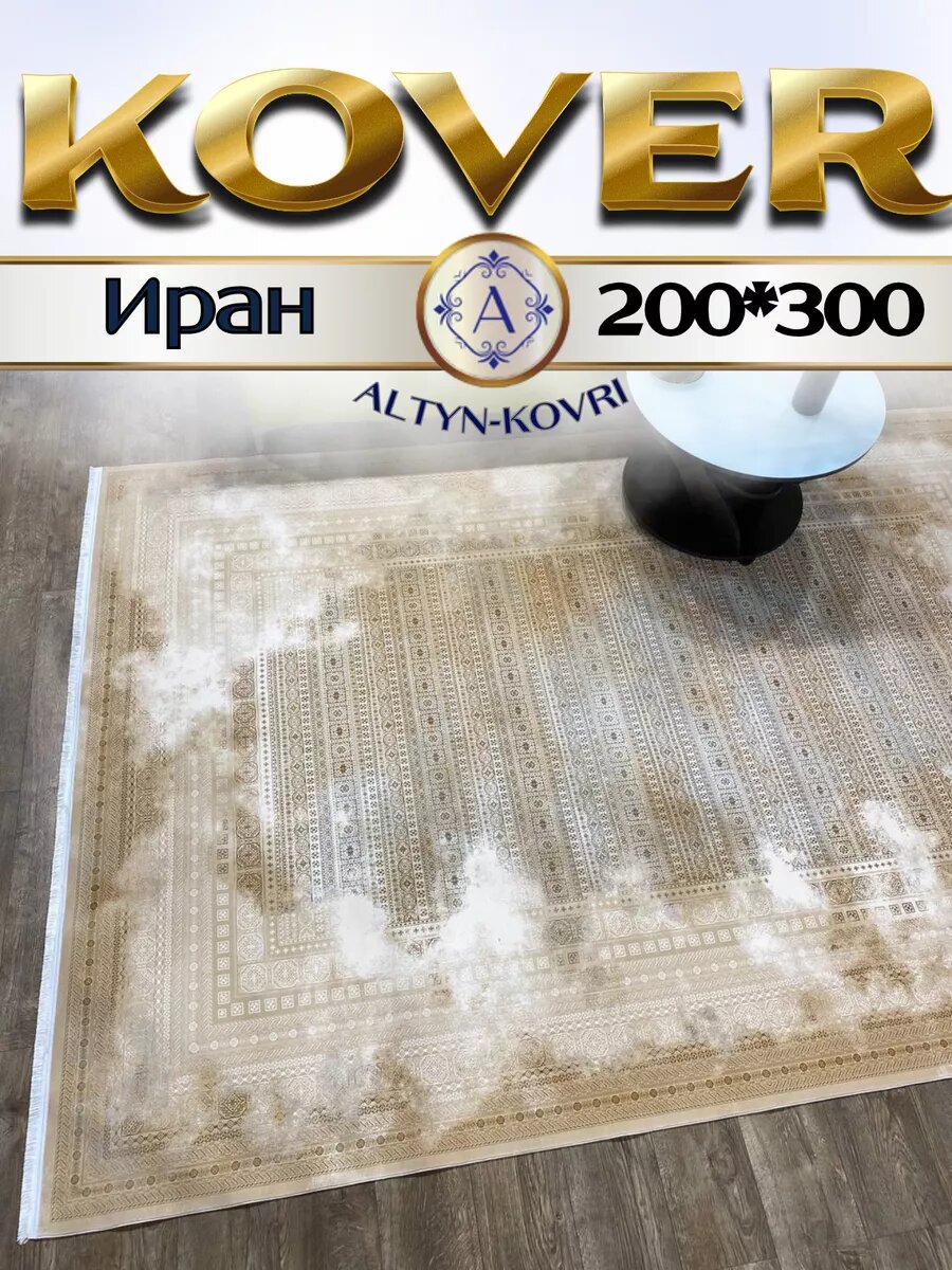 Altyn-kovri Company Ковер с шелком большой 200х300см ALMAS 5096