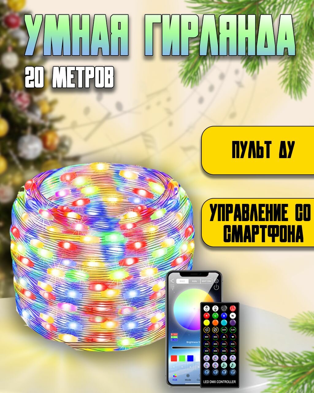 Гирлянда RGB водонепроницаемая, управление пультом или смартфоном, питание USB, 20 метров