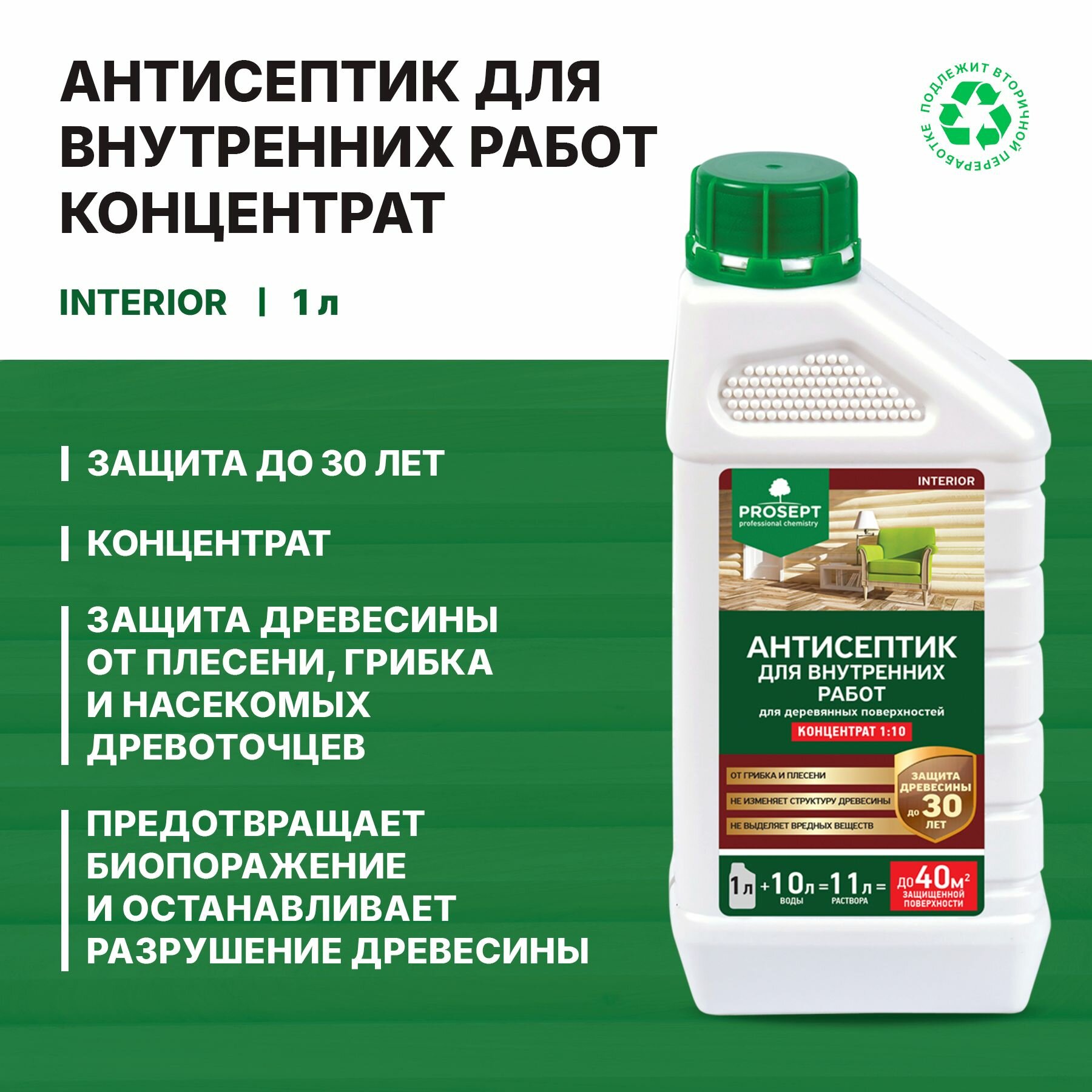 Антисептик для внутренних работ Prosept Interior концентрат (1л)