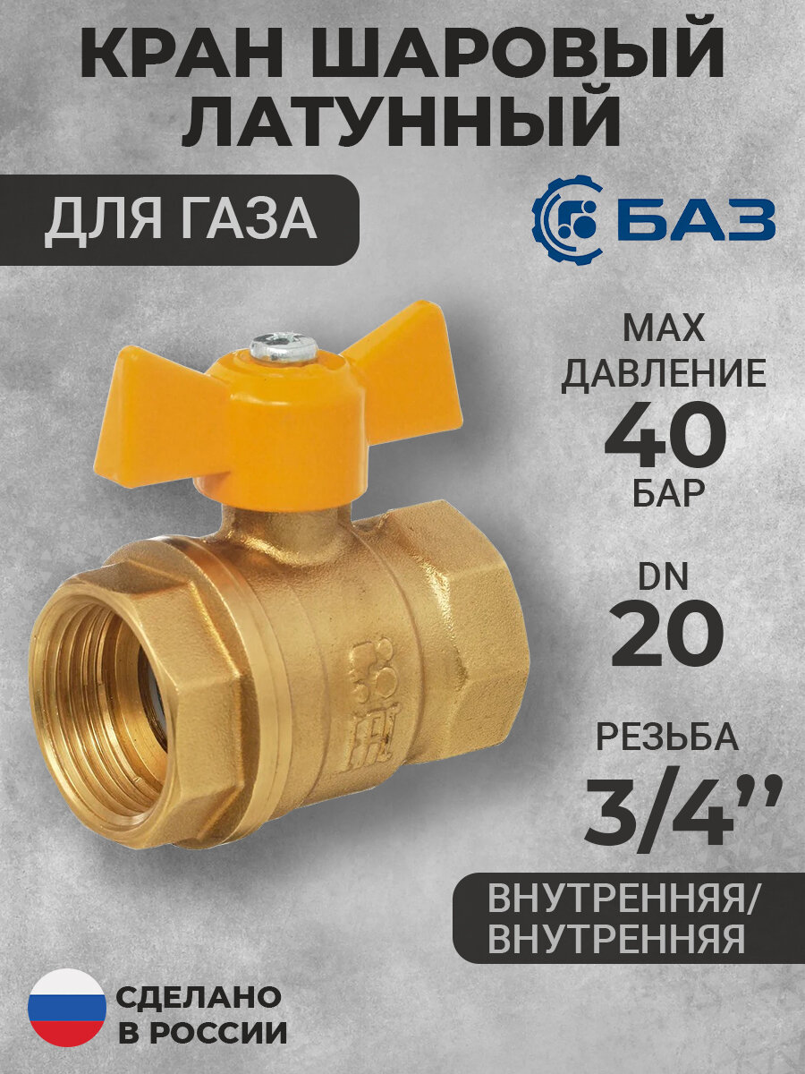 Кран латунный шаровый для газа Ду20 (3/4") Бабочка ВН/ВН БАЗ