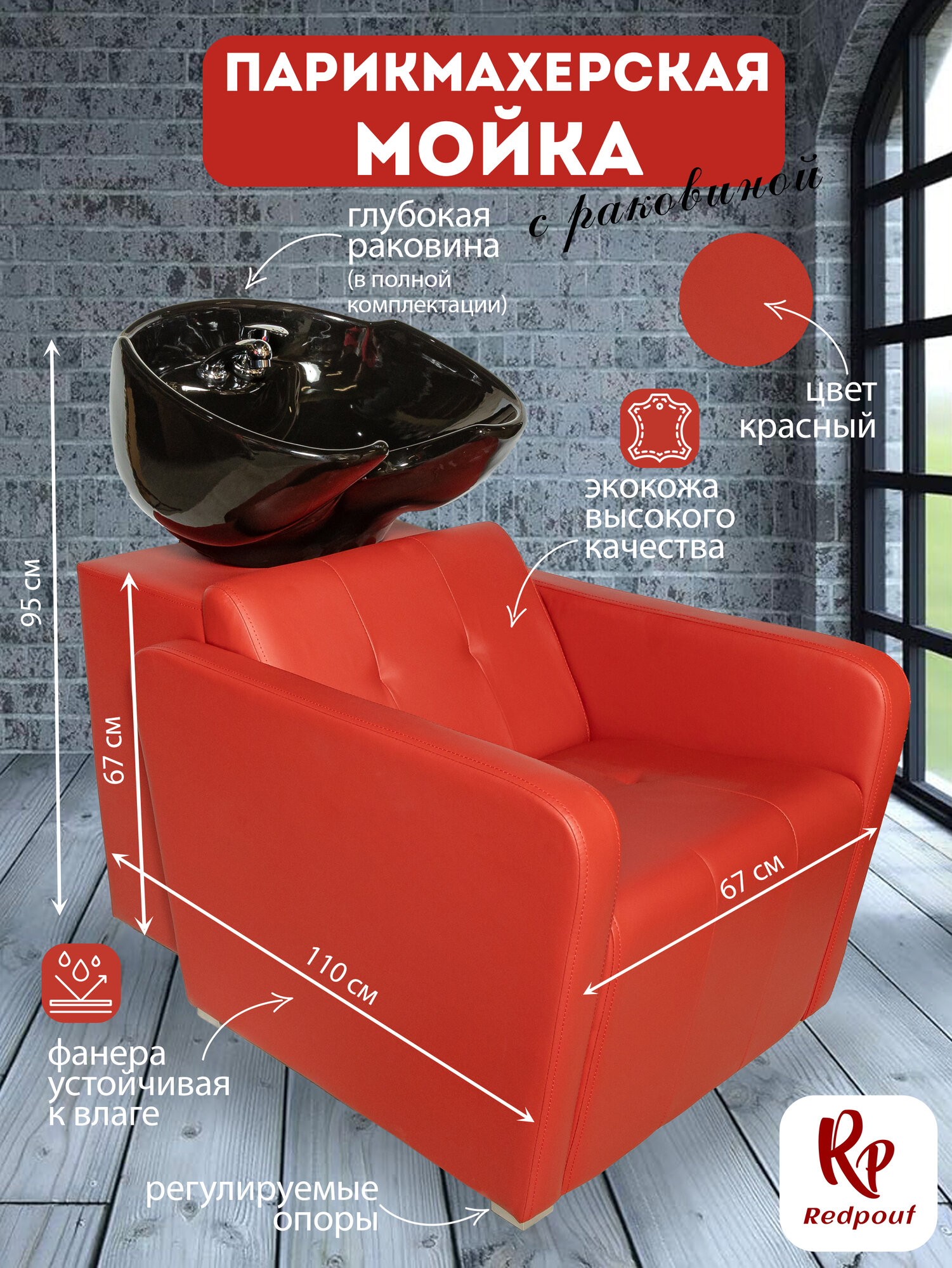 Парикмахерская мойка RedPouf Marci с черной раковиной в красном цвете
