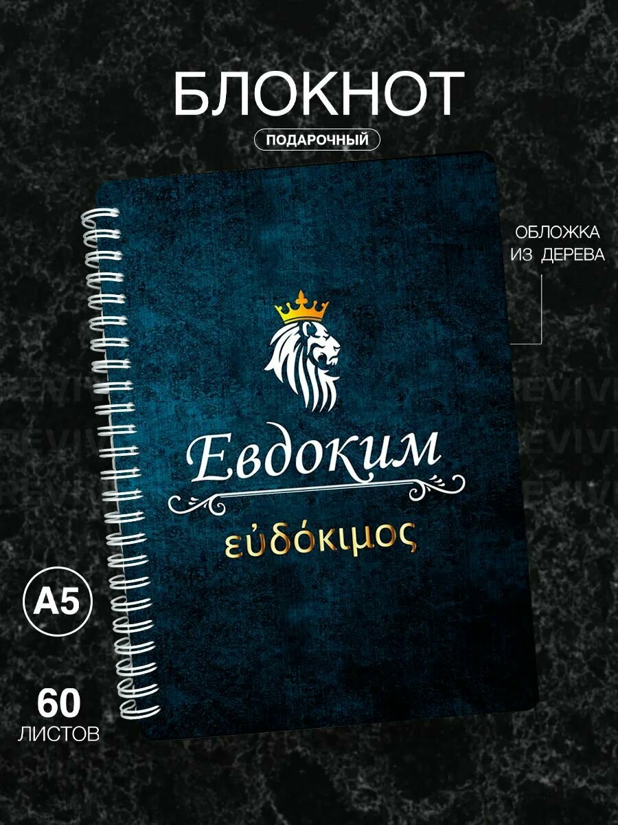Блокнот деревянный Wood-Book с принтом Евдоким подарок любимому мужчине
