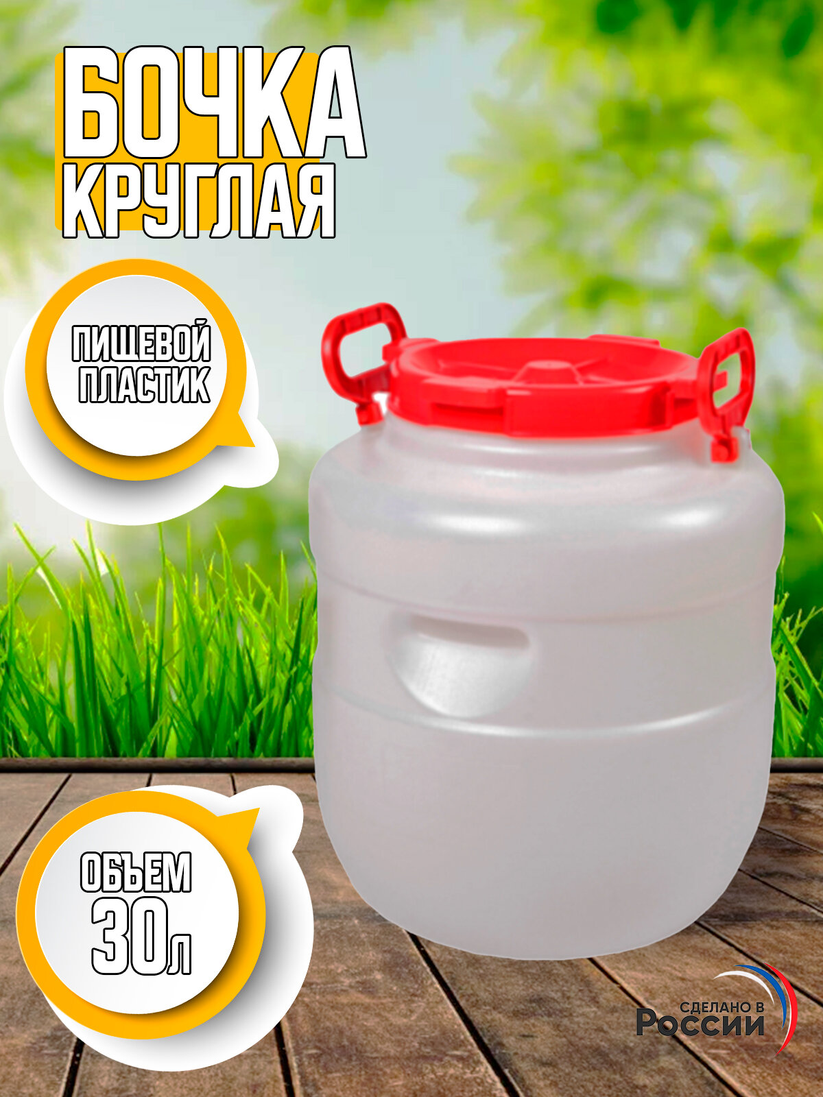 Бочка для воды круглая 30 литров
