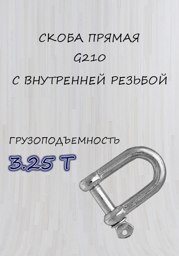Скоба такелажная G210, грузоподъемность 3.25 тонны, Прямая, 1 шт