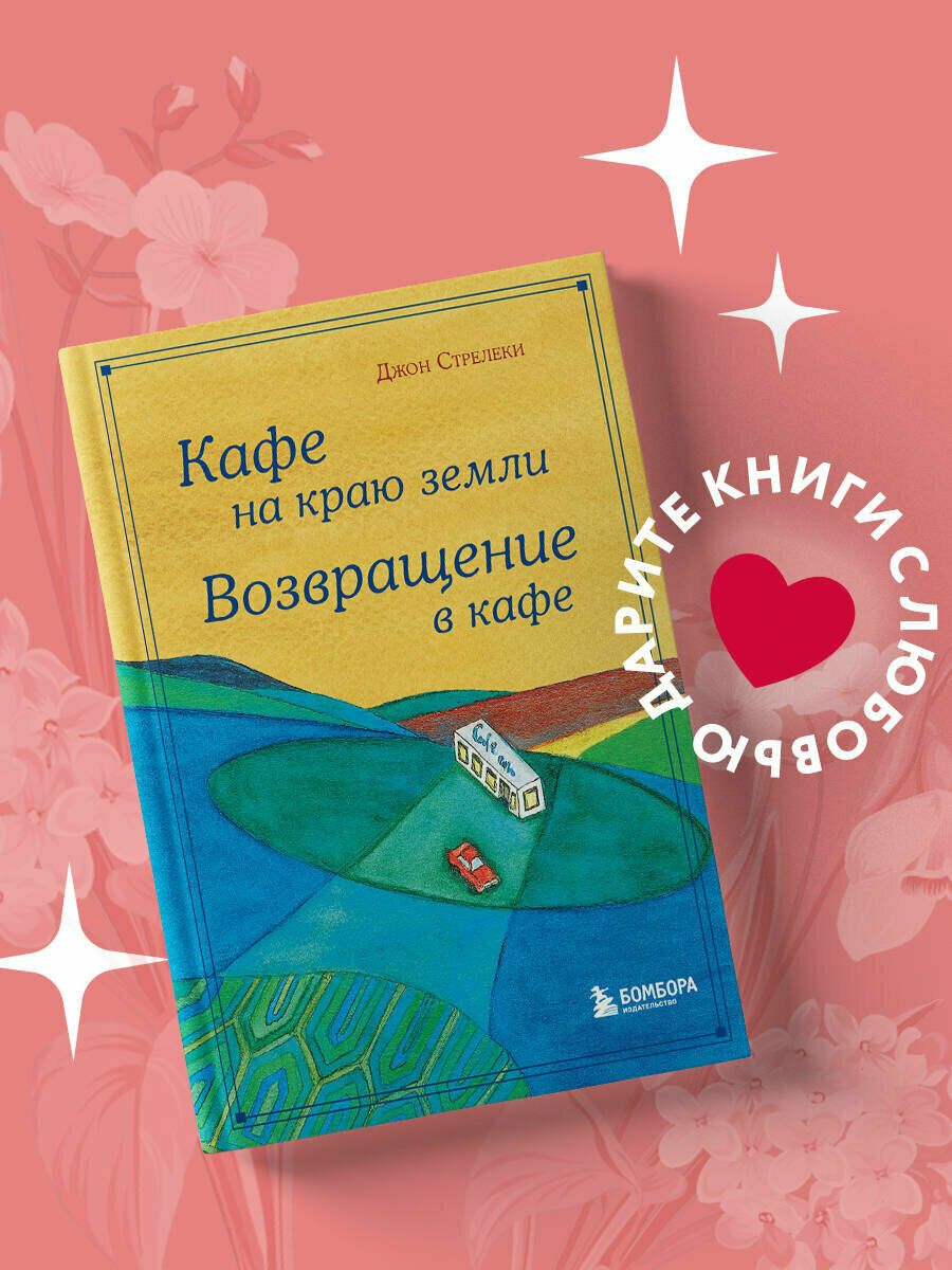 Стрелеки Джон. Кафе на краю земли. Возвращение в кафе. Подарочное издание с иллюстрациями