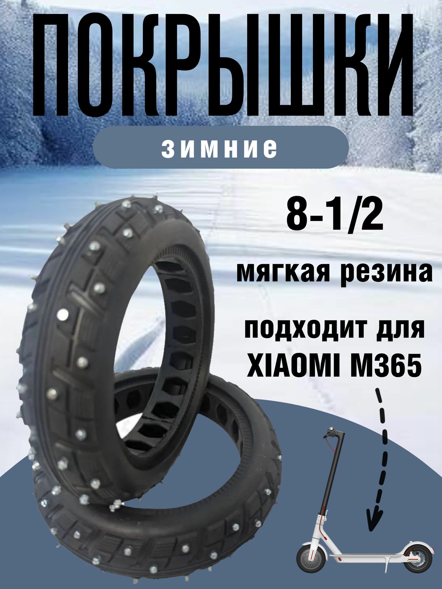 Комплект зимних шипованных покрышек 8-1/2 для электросамокатов серии m365, ультра мягкая резина