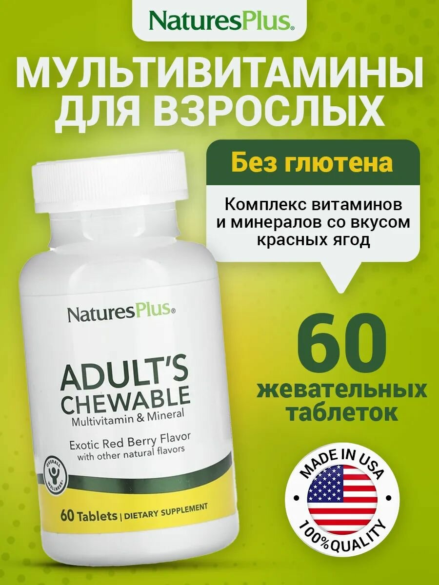 Natures Plus, Adults Multivitamin Chewables, мультивитамины и минералы, 60 жевательных таблеток, для иммунитета взрослым