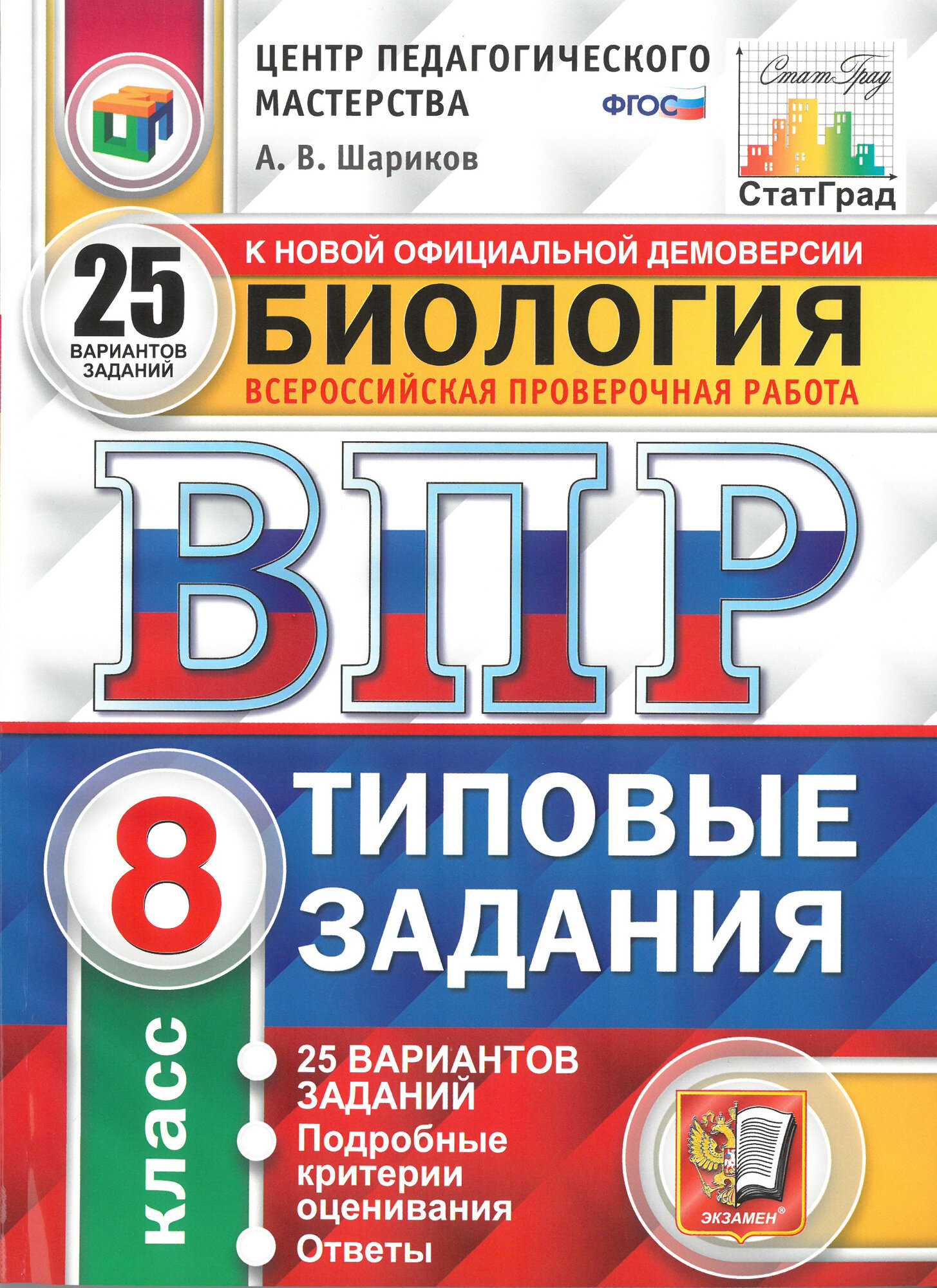 ВПР. Биология 8 класс. 25 вариантов. Типовые задания. ЦПМ. СтатГрад. Шариков А. В.