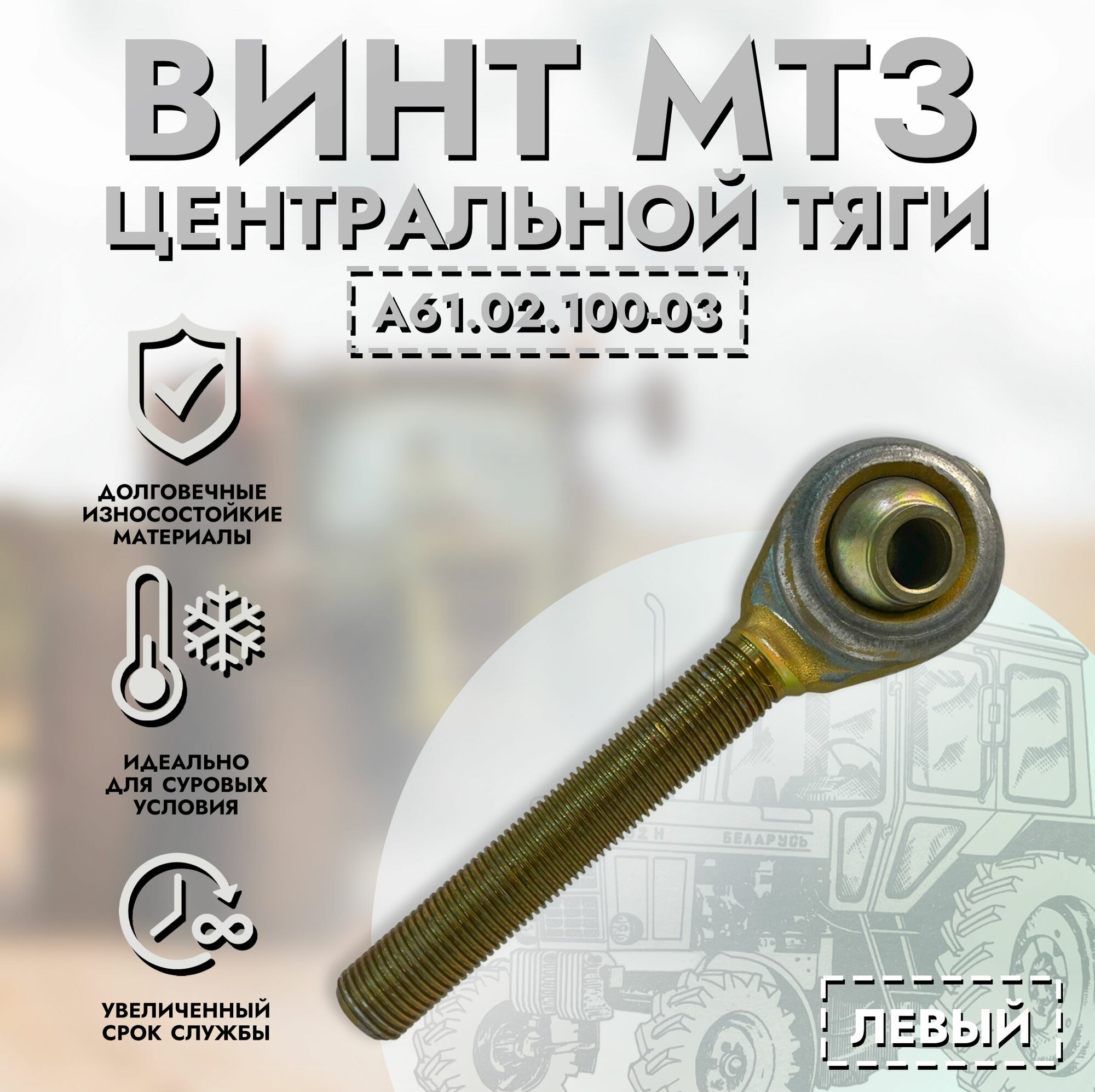 Винт МТЗ центральной навески (левый) М30 180 мм под палец 22,5 мм САЗ арт. А61.02.100-03