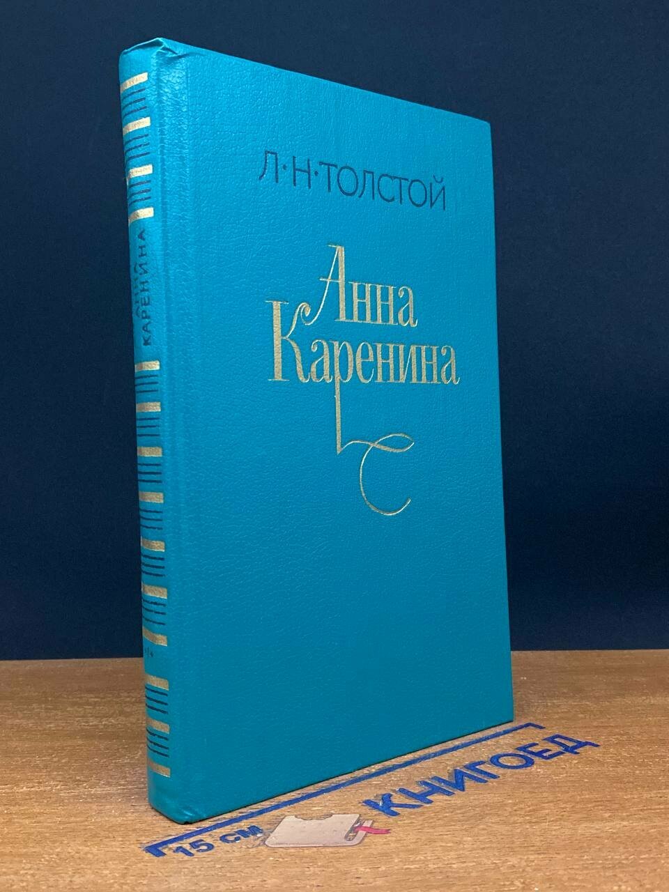 Книга. Анна Каренина. Роман в 8 частях. Части 1-4 1984 (2042636214534)