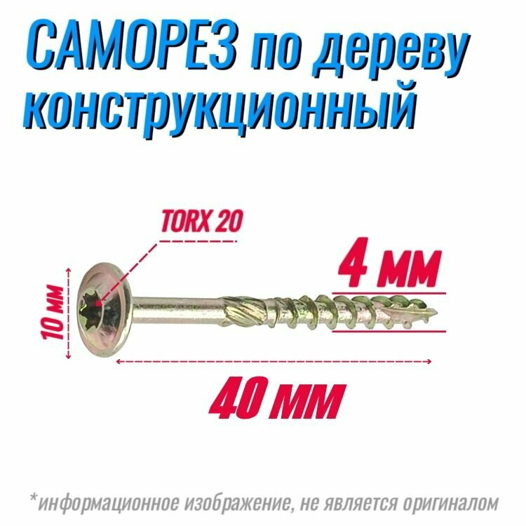 Саморез конструкционный по дереву 4х40 с прессшайбой Torx 20 (500 шт)