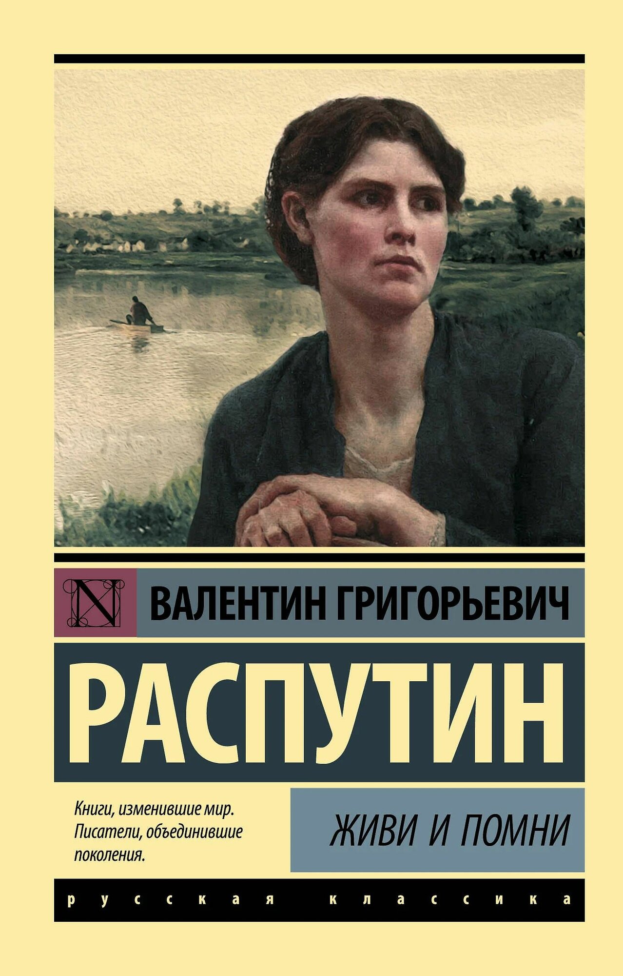 Живи и помни (мягк.)
