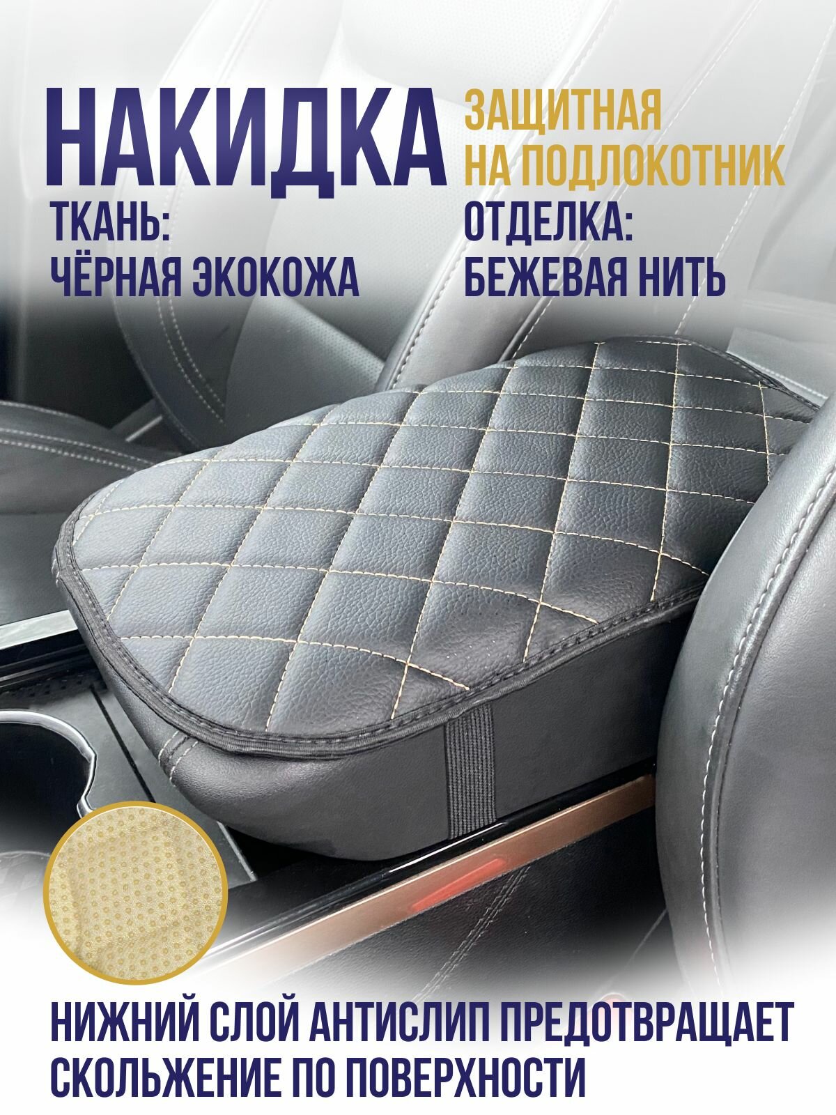 Накидка, накладка, чехол WINTRASS на подлокотник автомобиля из экокожи нескользящий