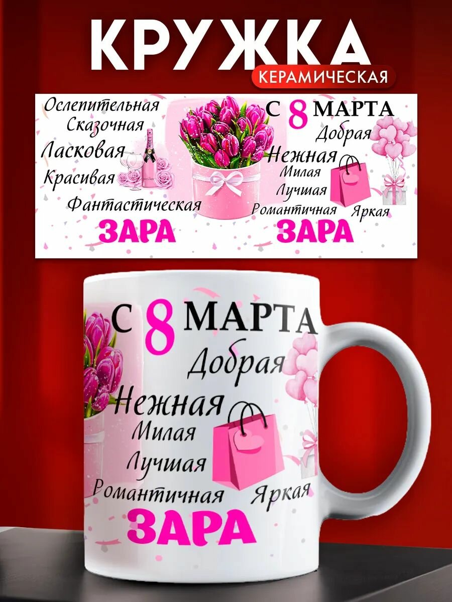 Кружка на 8 марта именная Зара
