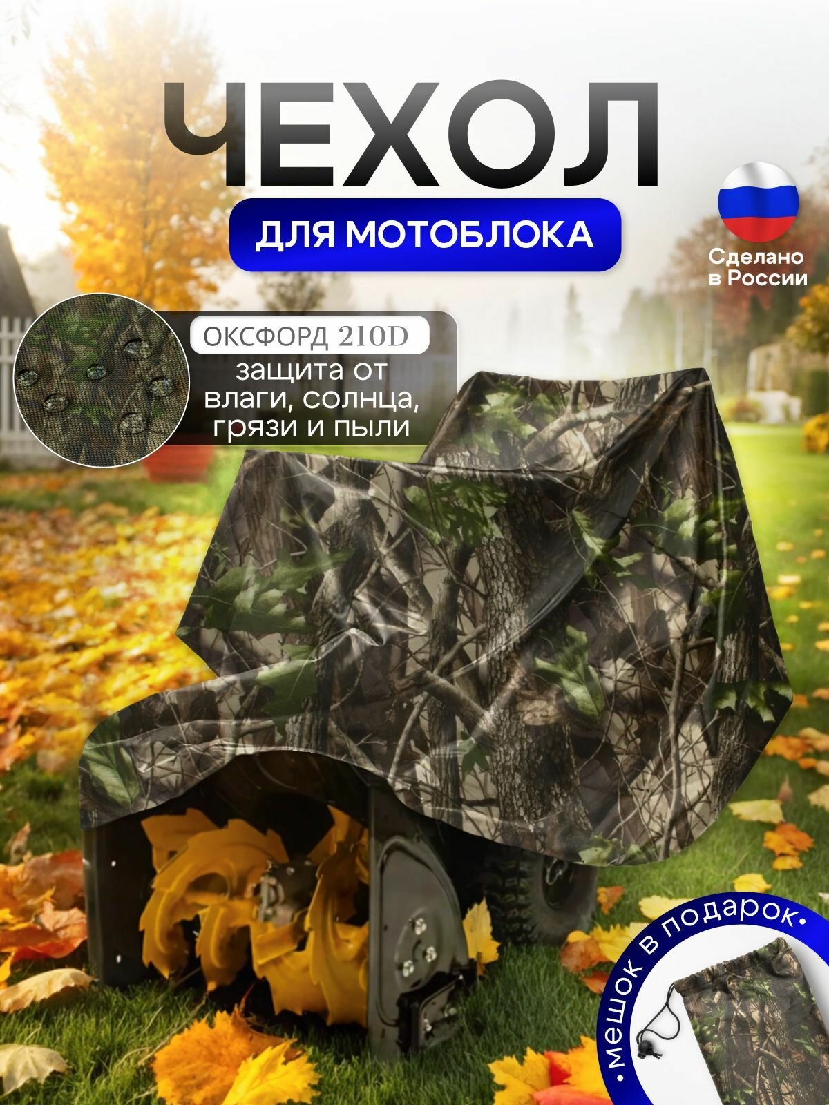 Чехол на мотоблок 205*100*75 (Д*Ш*В) лес