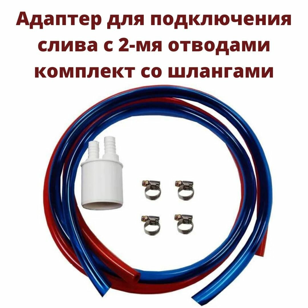Комплект для слива фильтров (адаптер с 2-мя отводами)