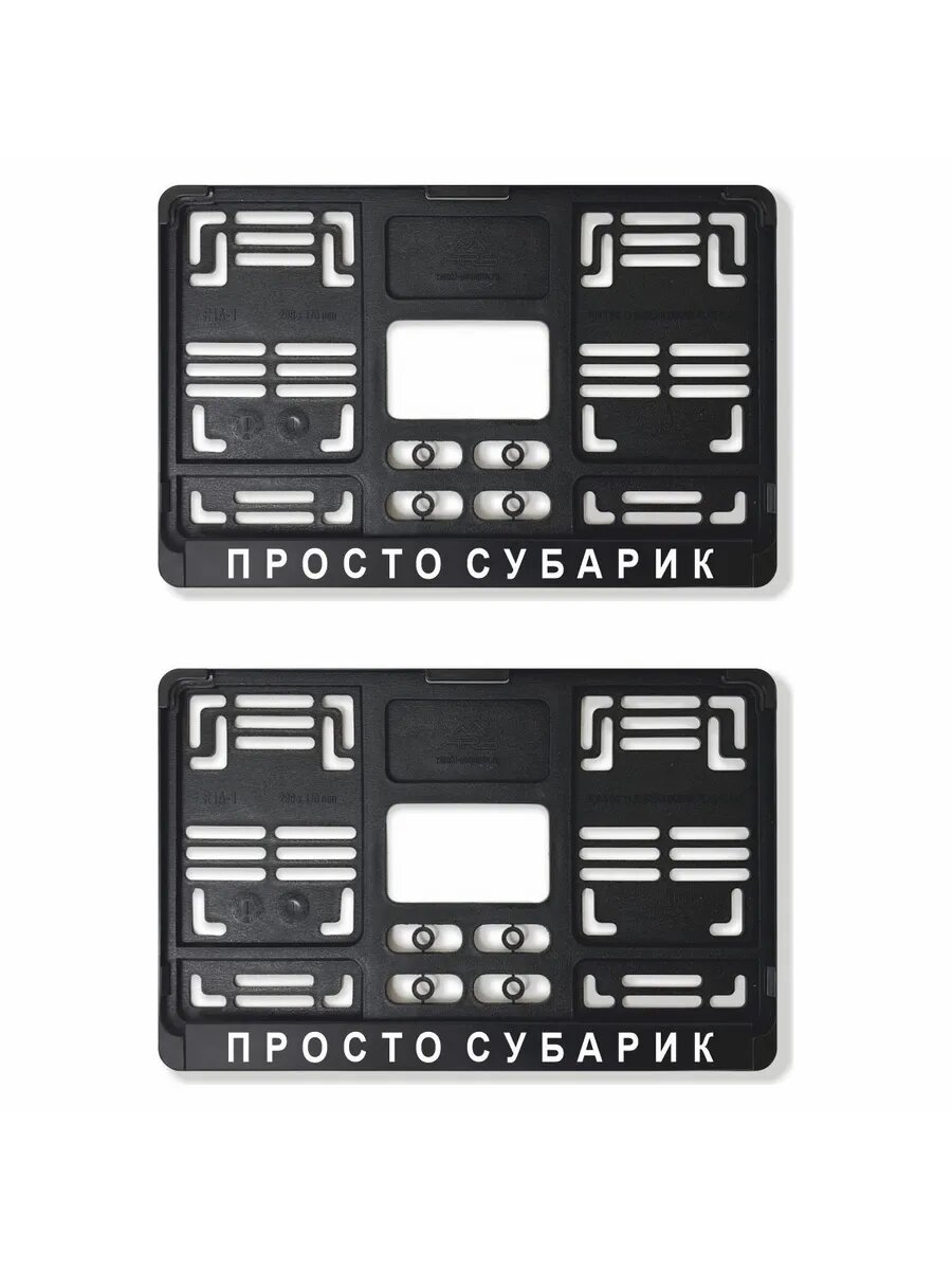 Авторамки 1А (кв), 296х192мм "просто субарик", 2шт.