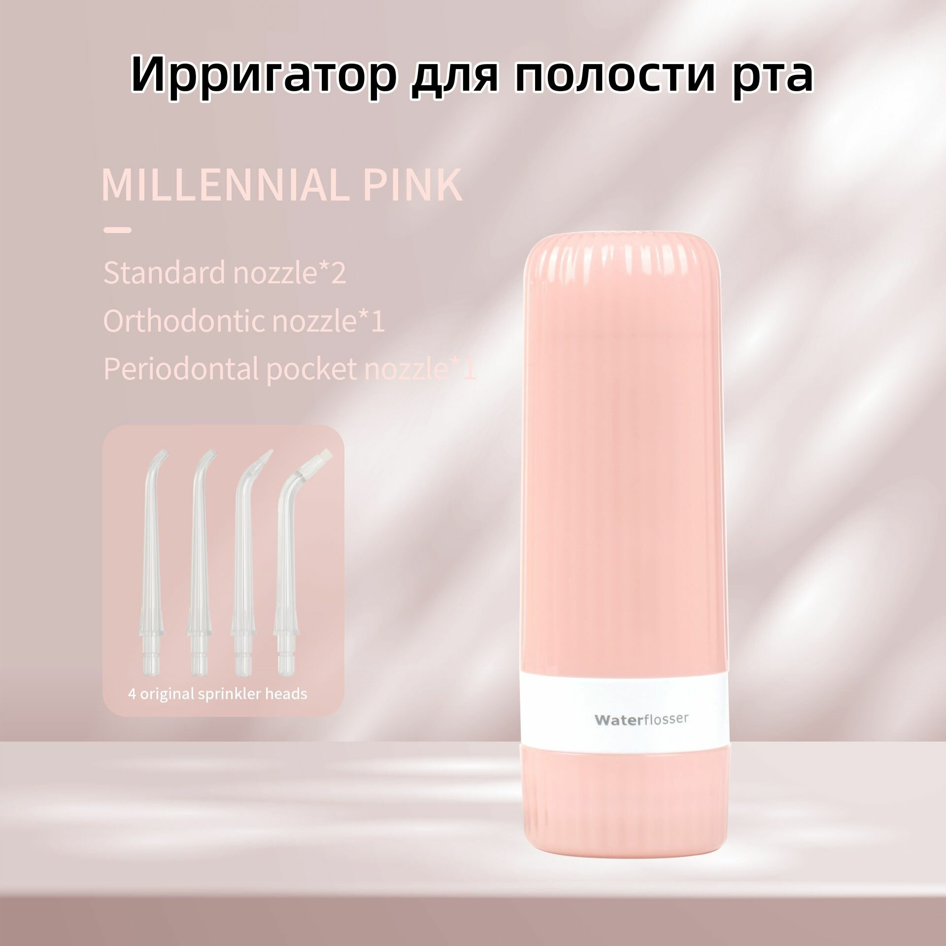 Ирригатор для полости рта портативный / Капсульная водная зубная нить, для забота о полости рта, 4 режима, 200 мл, перезаряжаемый, водонепроницаемый IPX7, розовый