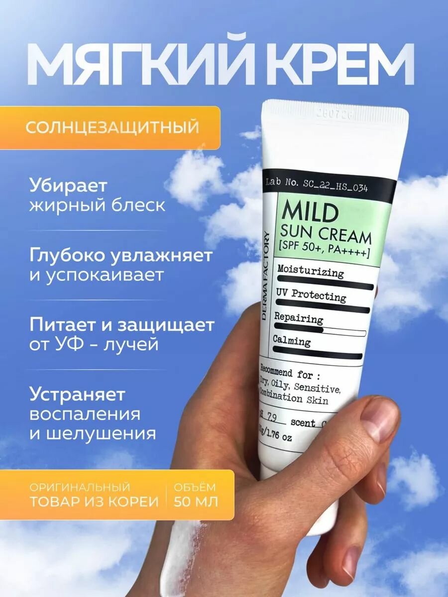 Derma Factory Мягкий солнцезащитный крем для лица с соком кипариса Mild Sun Cream SPF 50+, 50 мл.