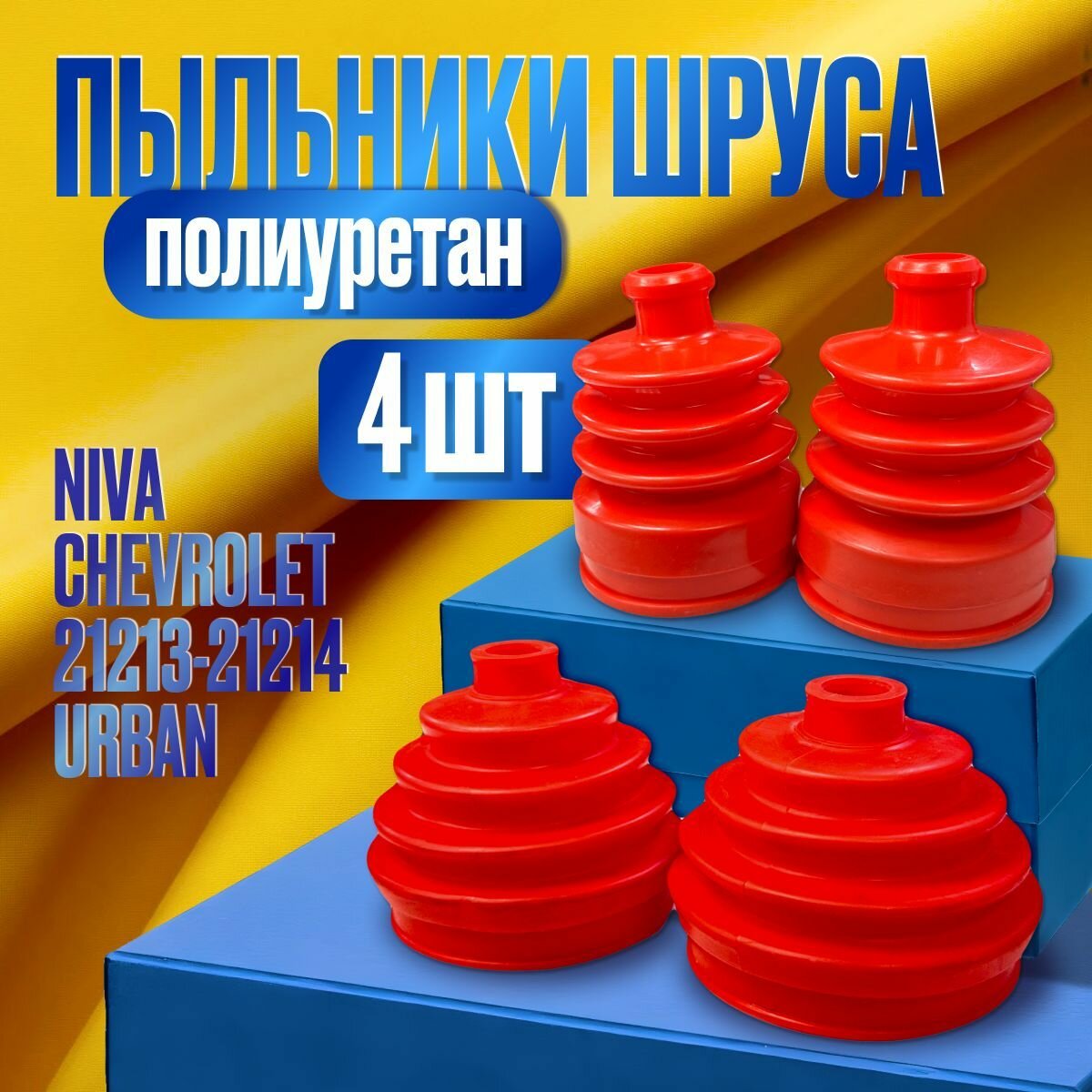 Пыльник полиуретан/Комплект 4шт. морозостойкие комплект на любую Ниву