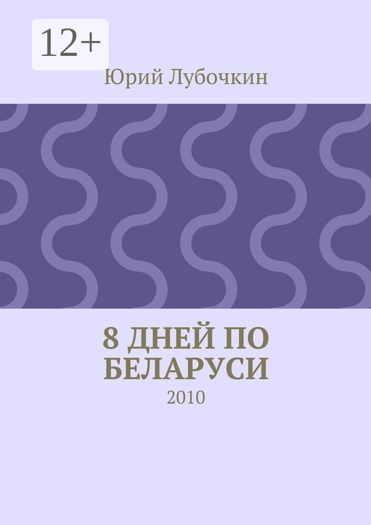 8 дней по Беларуси