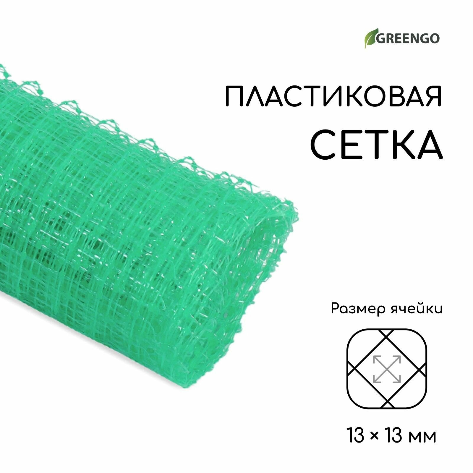 Сетка садовая 1x5 м, ромб 13x13 мм Greengo, пластик, зелёная, рулон