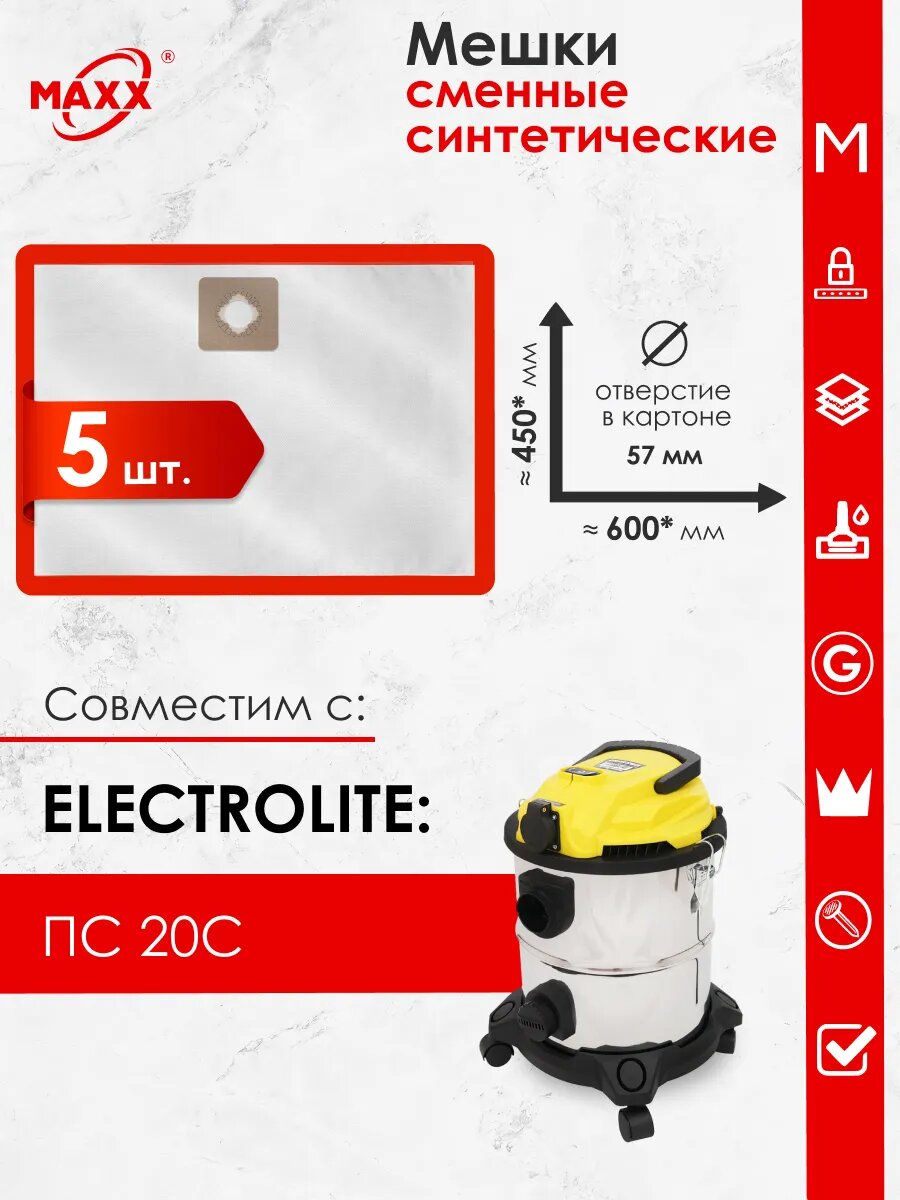 Одноразовые мешки для пылесоса Electrolite ПС 20С