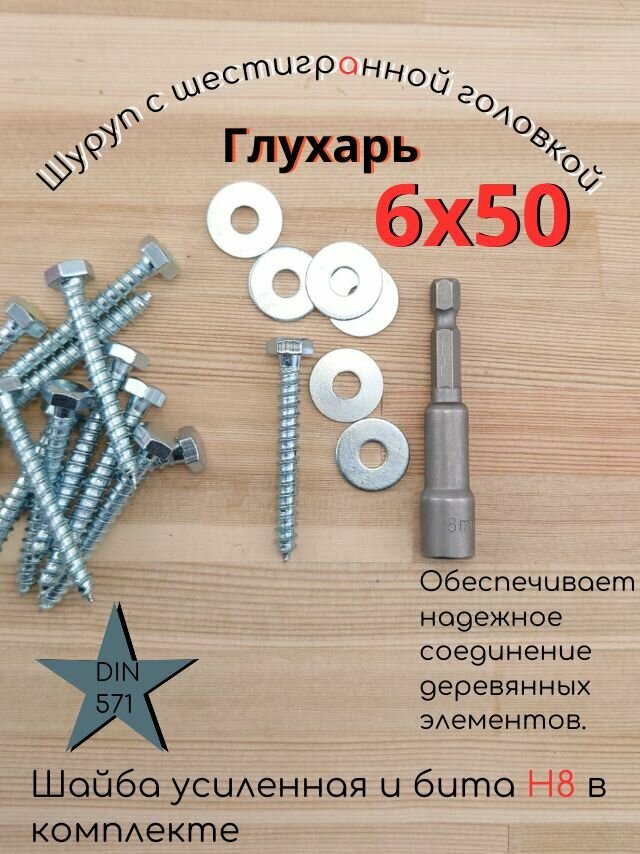 6х50 100шт шуруп глухарь по дереву сантехнический болт шуруп под ключ DIN 571 с шайбой, бита Н10 в комплекте.