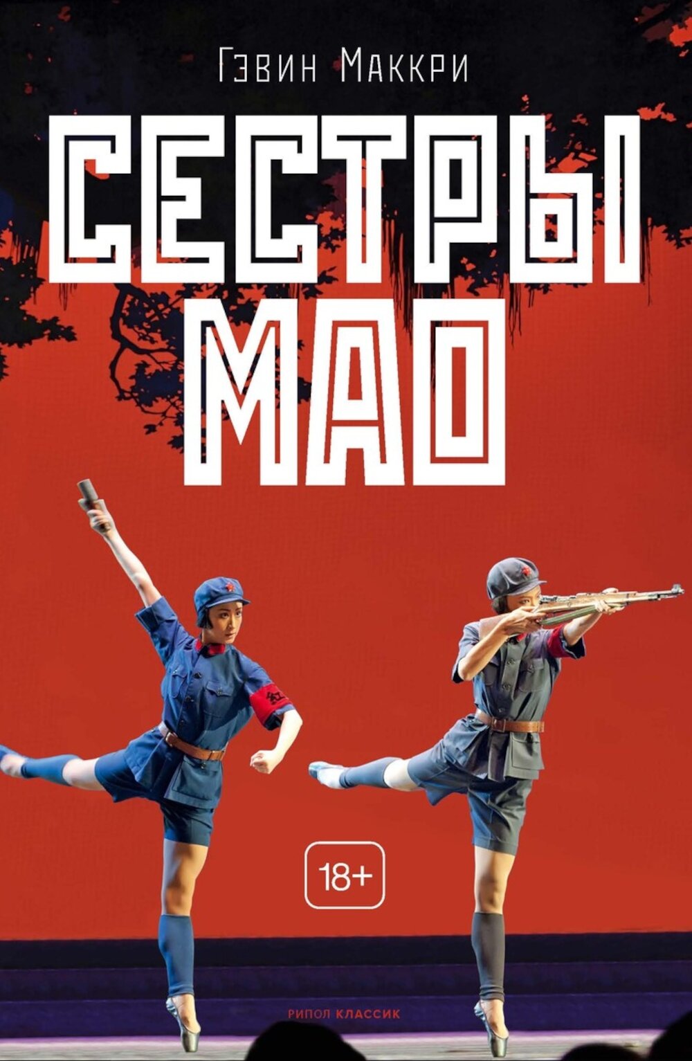 Сестры Мао. Маккри Г. рипол Классик