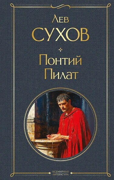 Сухов Лев Николаевич: Понтий Пилат