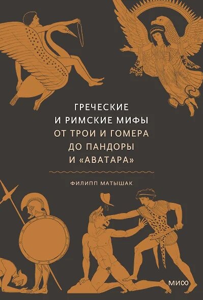 Матышак Филипп: Греческие и римские мифы. От Трои и Гомера до Пандоры и «Аватара»